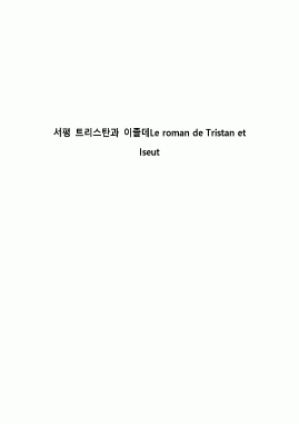 서평 트리스탄과 이졸데Le roman de Tristan et Iseut-1페이지