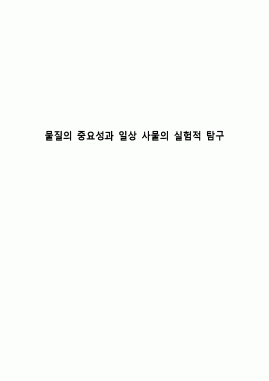 물질의 중요성과 일상 사물의 실험적 탐구-1페이지