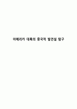 아메리카 대륙의 중국적 발견설 탐구-1페이지