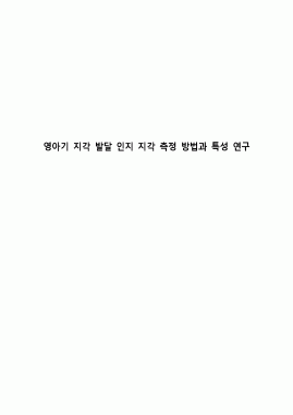 영아기 지각 발달 인지 지각 측정 방법과 특성 연구-1페이지