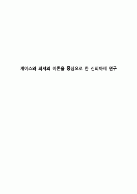 케이스와 피셔의 이론을 중심으로 한 신피아제 연구-1페이지