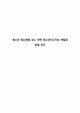 청소년 태도변화 유도 전략 청소년지도자의 역할과 방법 연구-1페이지