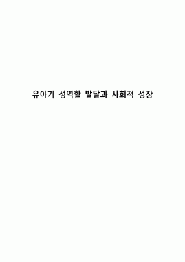 유아기 성역할 발달과 사회적 성장-1페이지