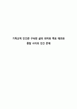 기독교적 인간관 구속된 삶의 의미와 목표 태초와 종말 사이의 인간 존재-1페이지