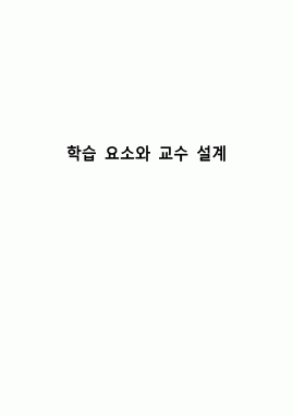 학습 요소와 교수 설계-1페이지