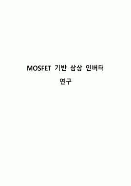 MOSFET 기반 삼상 인버터 연구-1페이지