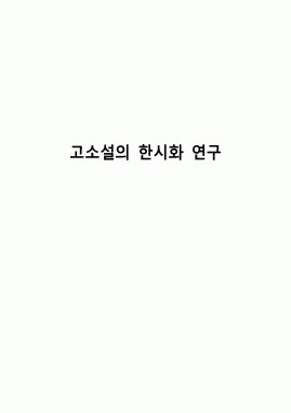 고소설의 한시화 연구-1페이지