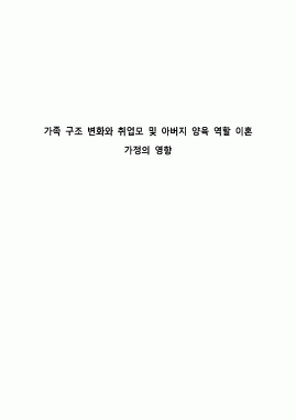 가족 구조 변화와 취업모 및 아버지 양육 역할 이혼 가정의 영향-1페이지