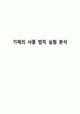 기체의 샤를 법칙 실험 분석-1페이지