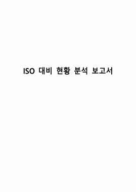 ISO 대비 현황 분석 보고서-1페이지