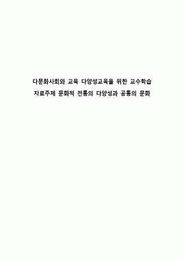 다문화사회와 교육 다양성교육을 위한 교수학습 자료주제 문화적 전통의 다양성과 공통의 문화-1페이지
