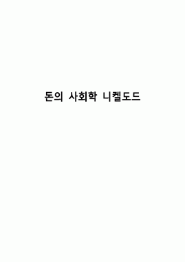 돈의 사회학 니켈도드-1페이지