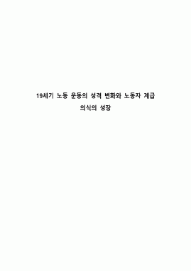 19세기 노동 운동의 성격 변화와 노동자 계급 의식의 성장-1페이지