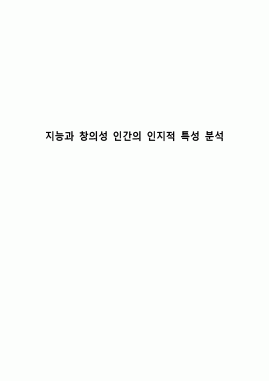 지능과 창의성 인간의 인지적 특성 분석-1페이지