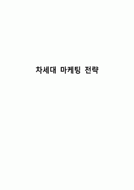 차세대 마케팅 전략-1페이지
