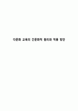다문화 교육의 간문화적 원리와 적용 방안-1페이지