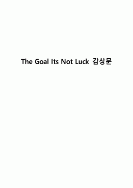 The Goal Its Not Luck 감상문-1페이지