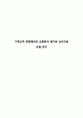 기독교적 관점에서의 교류분석 평가와 심리치료 모델 연구-1페이지