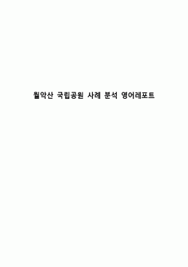 월악산 국립공원 사례 분석 영어레포트-1페이지