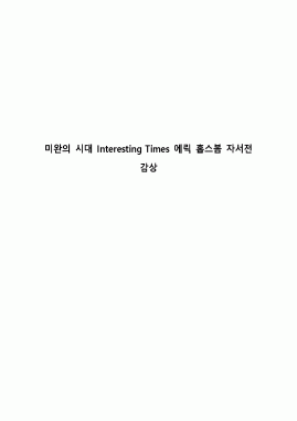 미완의 시대 Interesting Times 에릭 홉스봄 자서전 감상-1페이지