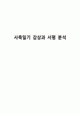 사축일기 감상과 서평 분석-1페이지