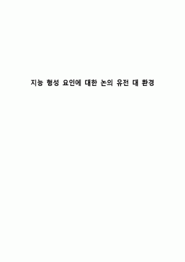 지능 형성 요인에 대한 논의 유전 대 환경-1페이지