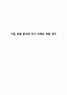 기질 유형 분석과 자기 이해의 적용 연구-1페이지