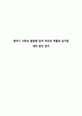 영아기 사회성 발달에 있어 부모의 역할과 낯가림 대처 방안 연구-1페이지