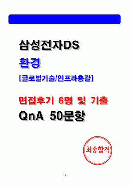삼성전자DS 환경 면접후기(2025,6명) 및 기출 Q&A 50 질문대답-1페이지