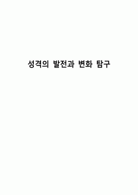성격의 발전과 변화 탐구-1페이지