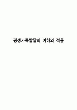 평생가족발달의 이해와 적용-1페이지