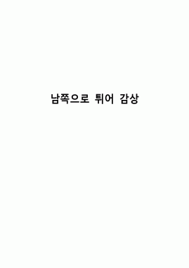 남쪽으로 튀어 감상-1페이지