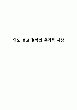 인도 불교 철학의 윤리적 사상-1페이지