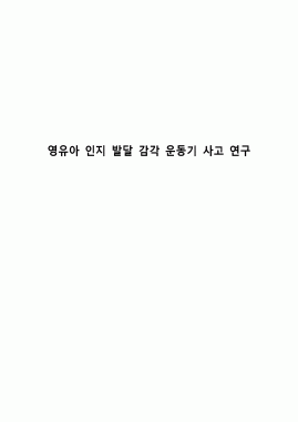 영유아 인지 발달 감각 운동기 사고 연구-1페이지