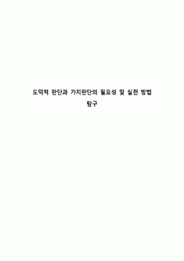 도덕적 판단과 가치판단의 필요성 및 실천 방법 탐구-1페이지