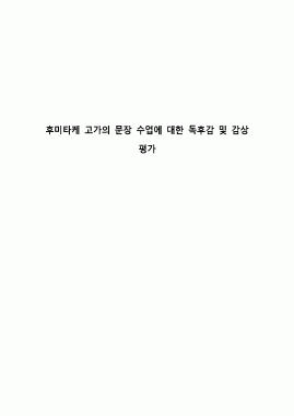 후미타케 고가의 문장 수업에 대한 독후감 및 감상 평가-1페이지