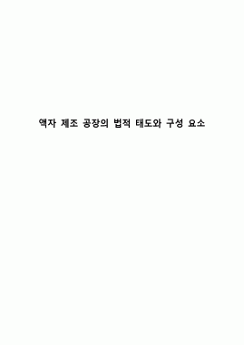 액자 제조 공장의 법적 태도와 구성 요소-1페이지