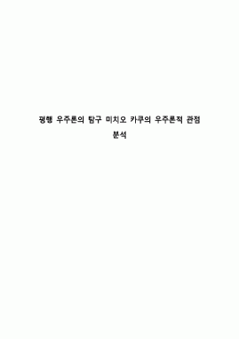 평행 우주론의 탐구 미치오 카쿠의 우주론적 관점 분석-1페이지