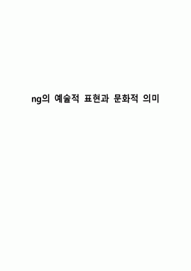 ng의 예술적 표현과 문화적 의미-1페이지