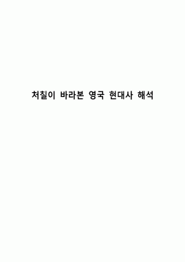 처칠이 바라본 영국 현대사 해석-1페이지