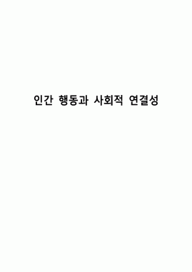 인간 행동과 사회적 연결성-1페이지