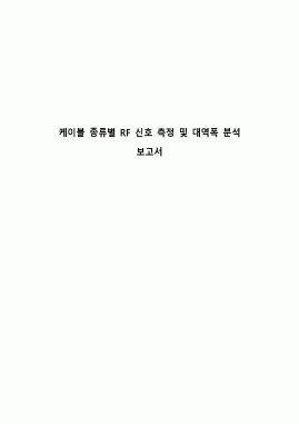 케이블 종류별 RF 신호 측정 및 대역폭 분석 보고서-1페이지