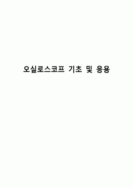 오실로스코프 기초 및 응용-1페이지