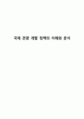 국제 관광 개발 정책의 이해와 분석-1페이지