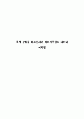 독서 감상문 헤르만세어 에너지주권의 의미와 시사점-1페이지