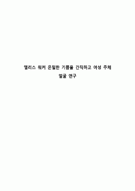 앨리스 워커 은밀한 기쁨을 간직하고 여성 주체 얼굴 연구-1페이지