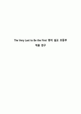 The Very Last to Be the First 영어 설교 초등부 적용 연구-1페이지