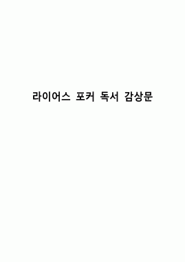 라이어스 포커 독서 감상문-1페이지
