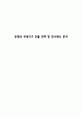 유엔과 국제기구 진출 전략 및 인사제도 분석-1페이지