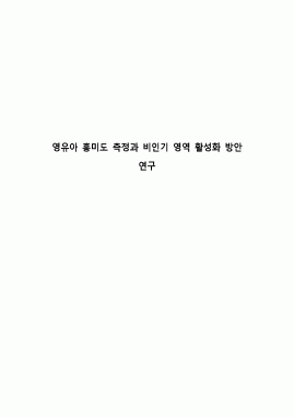영유아 흥미도 측정과 비인기 영역 활성화 방안 연구-1페이지